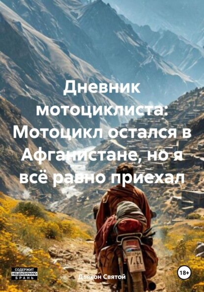 Дневник мотоциклиста: Мотоцикл остался в Афганистане, но я всё равно приехал [Цифровая книга]