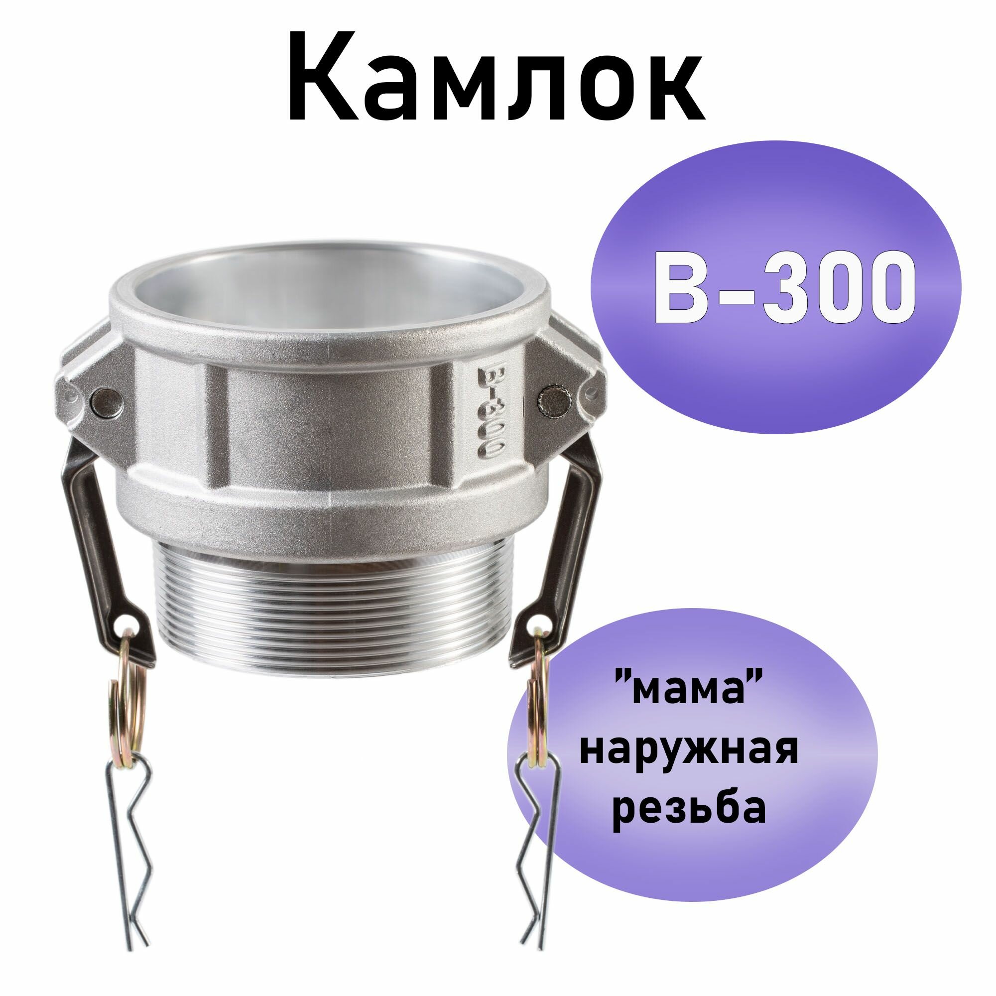 Камлок тип В-300 (соединение "мама" - наружная резьба 3", алюминий)