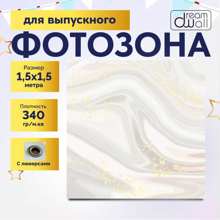 Фотозона Белый баннер с блестками150*150