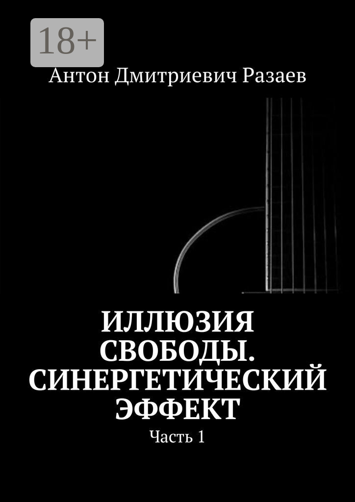Иллюзия Свободы. Синергетический эффект