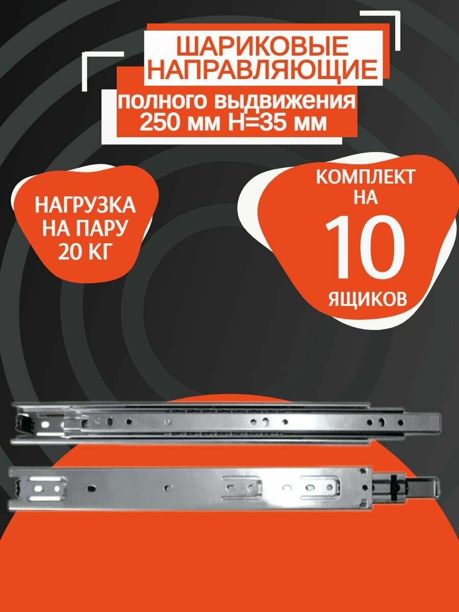 Шариковые направляющие полного выдвижения 250мм Н35мм (10 комплектов)