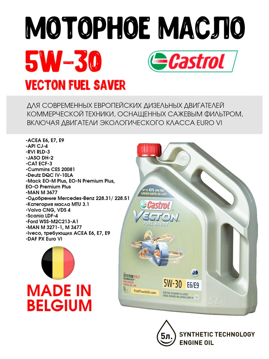 Масло моторное Castrol VECTON FEUL SAVER 5W-30 E6 E9, 5л
