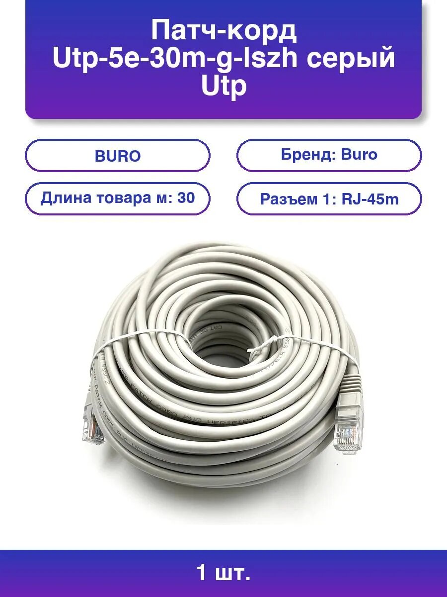 1шт. Патч-корд Utp-5e-30m-g-lszh серый Utp cat.5E Rj-45