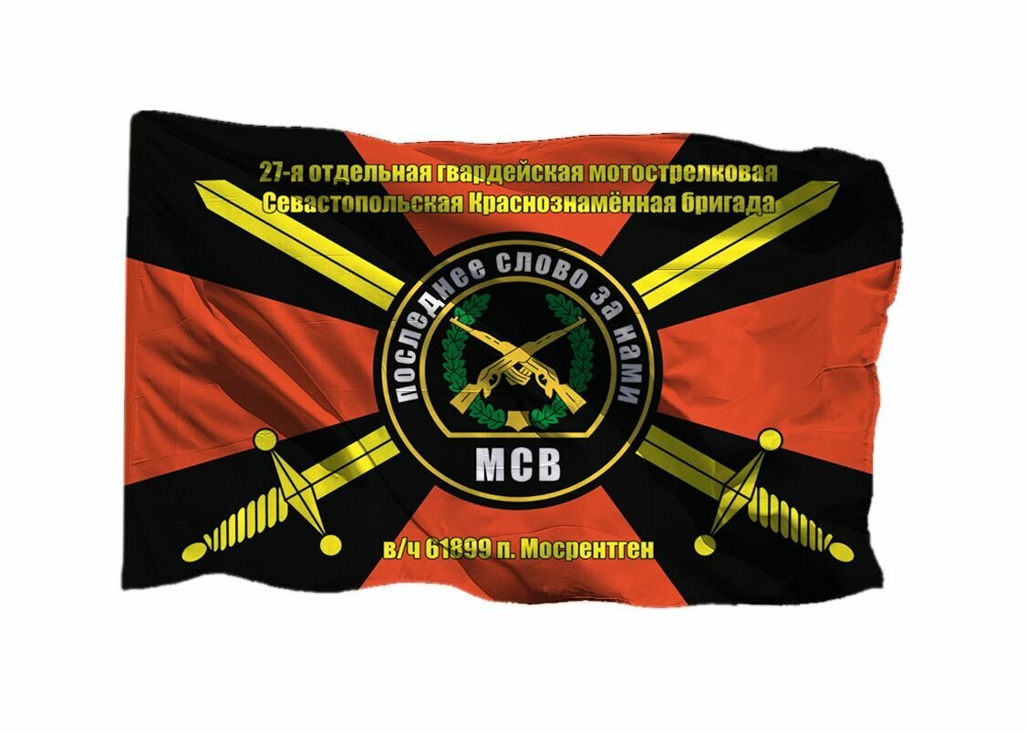 Флаг 27-я отдельная гвардейская мотострелковая Севастопольская Краснознамённая бригада, в/ч 61899 Мосрентген 90х135 см на сетке для улицы, для флагштока
