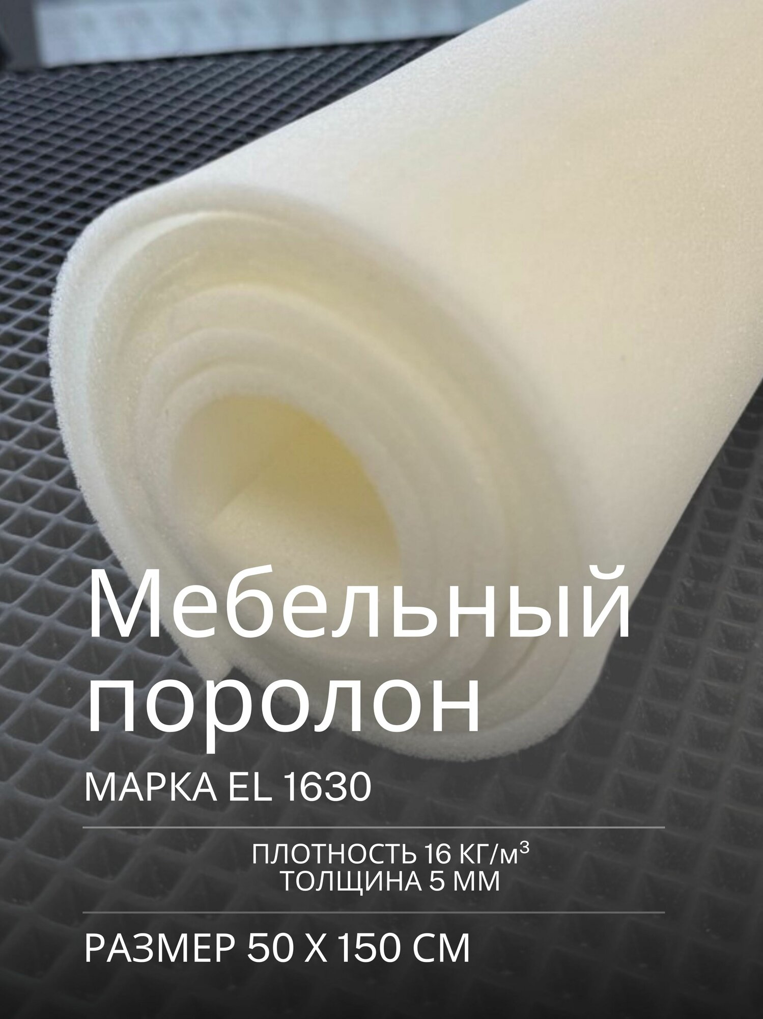 Поролон мебельный листовой 500x1500x5 мм EL 1630