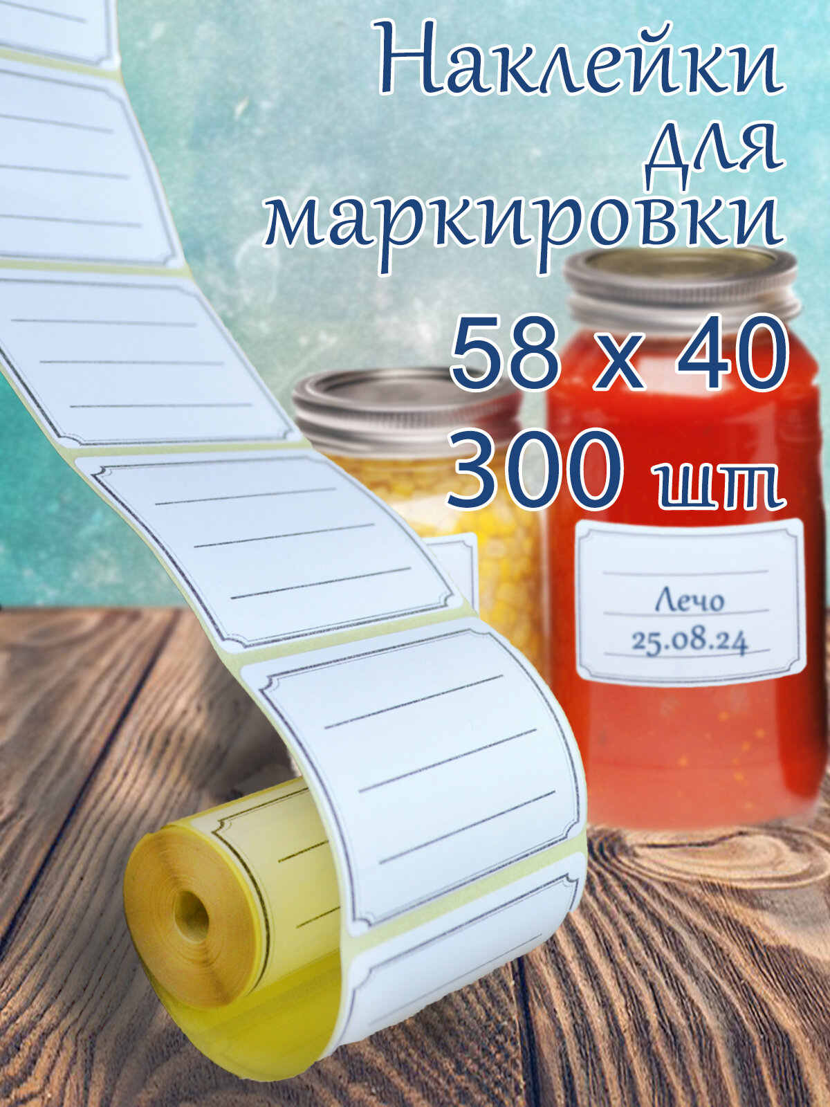 Наклейки для маркировки и подписи 58х40мм 300 шт