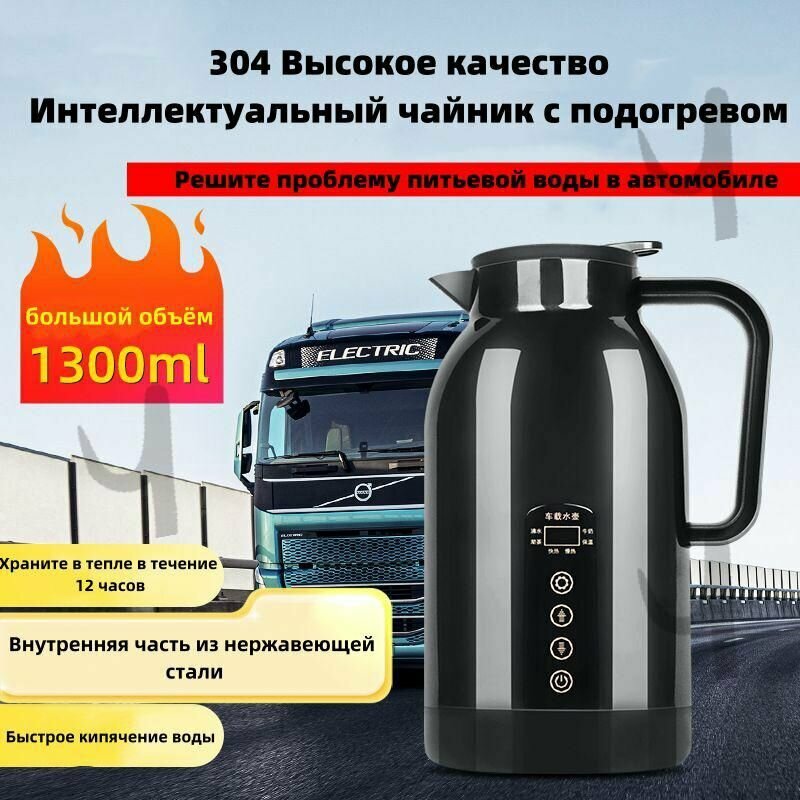 Автомобильный чайник, кружка с подогревом, автомобильныйкипятильник чайник, 1,3 литра, 12-24 Вольт0