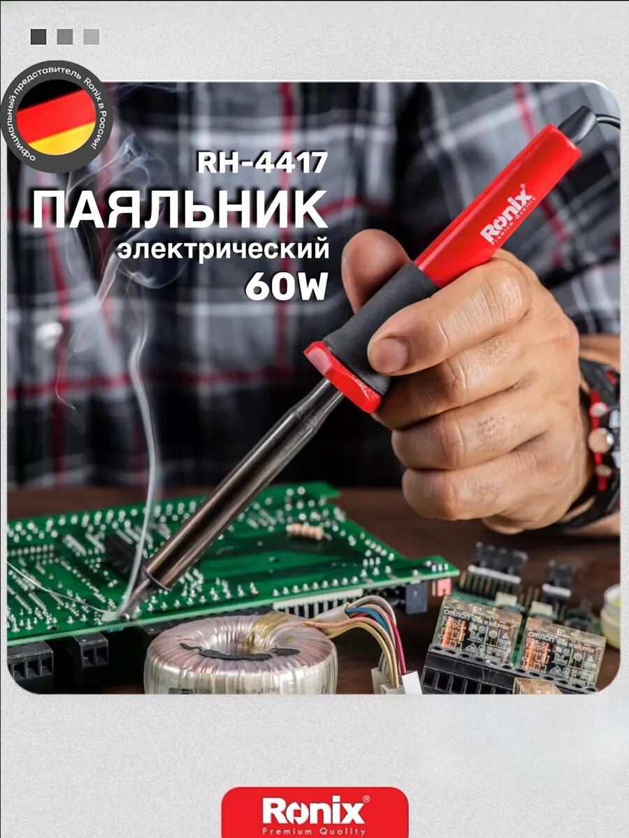 Паяльник электрический Ronix мощностью 60 Вт для пайки с прорезиненной рукояткой