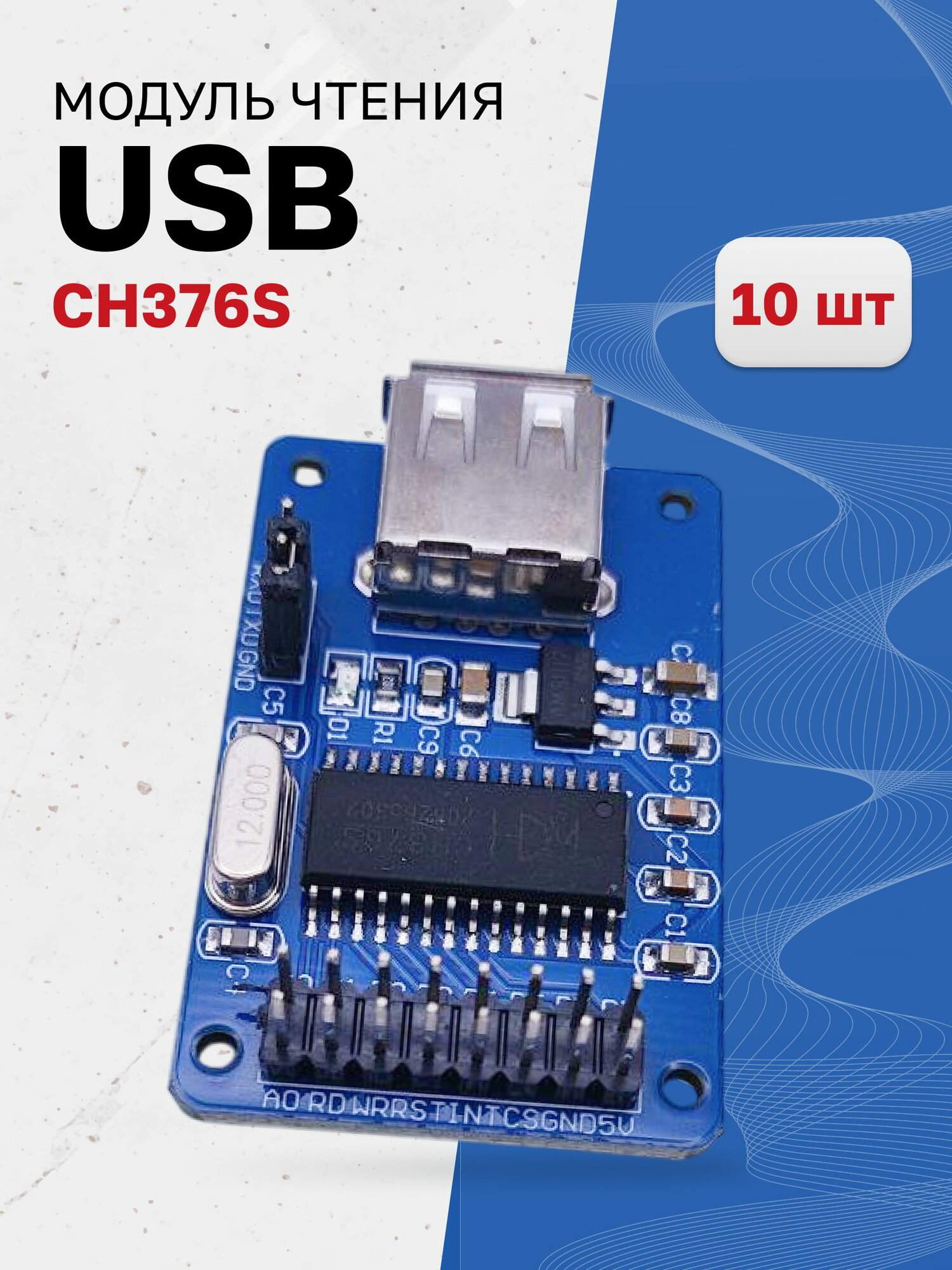 Модуль чтения USB CH376S (MOD1012), 10 шт.