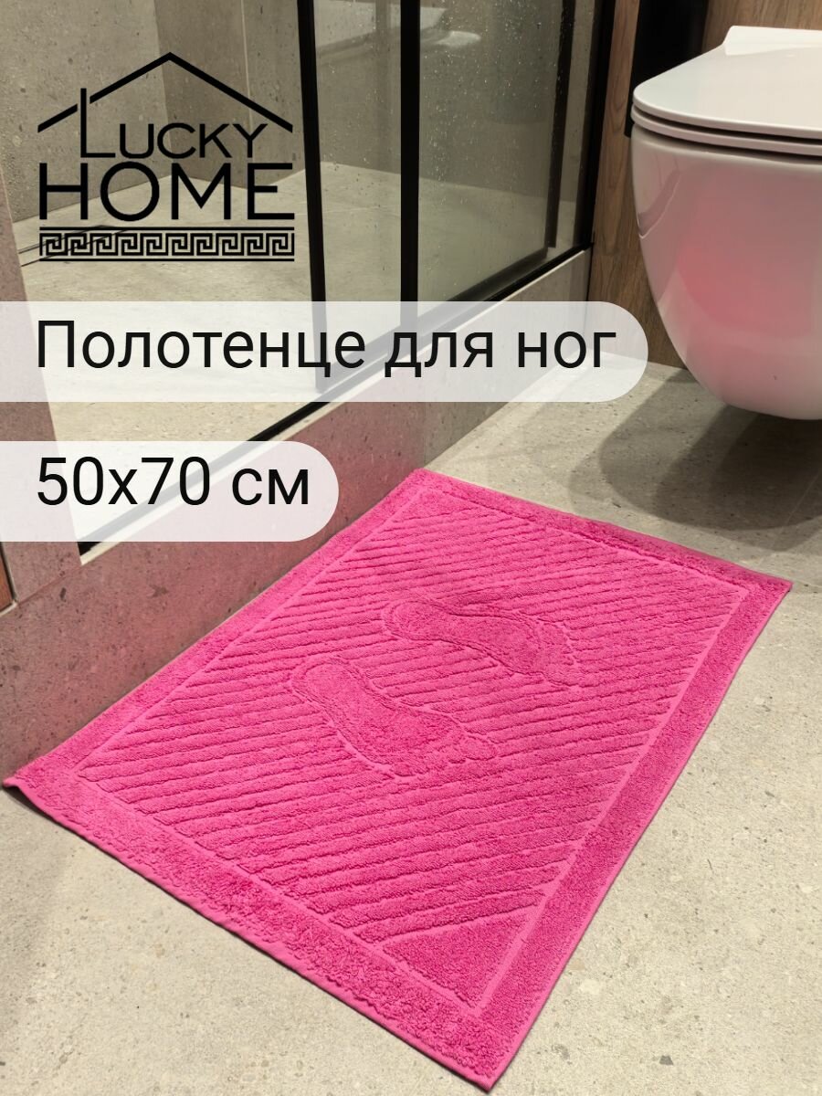 Полотенце для ног махровый коврик LUCKY HOME 50x70 ультра-розовый н1003, 1шт, плотность 700 гр/м2