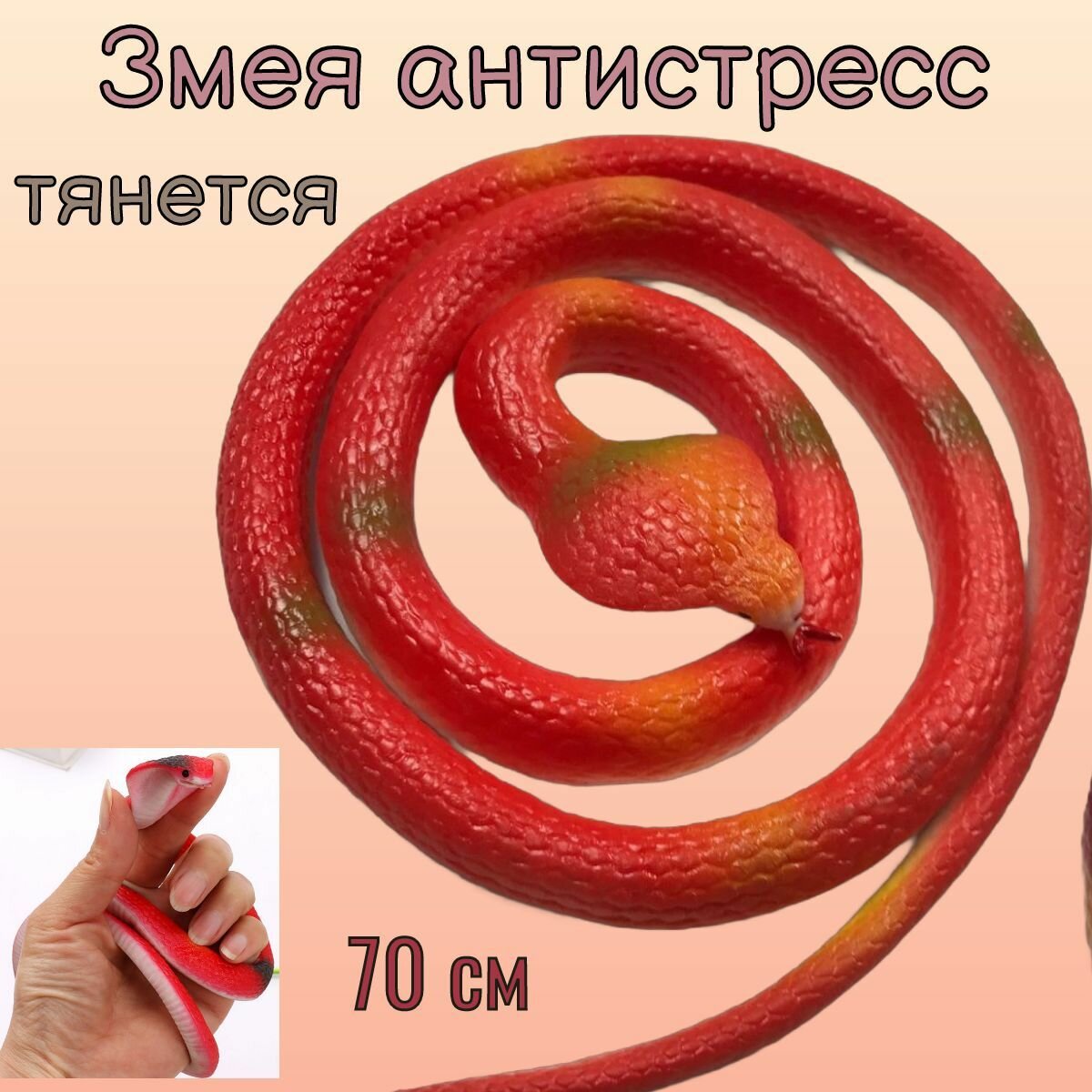 Змея антистресс