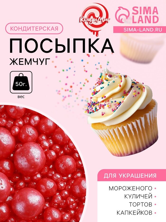 Новогодняя посыпка кондитерская Жемчуг зерна риса в цветной кондитерской глазури, красный, 50 г, 2 шт.