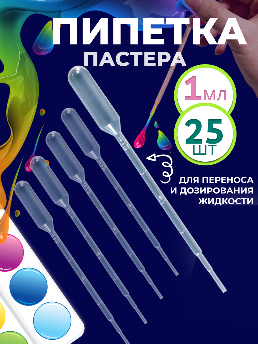 Пипетка пастера для творчества пластиковая 1 мл 25 шт для переноса жидкостей