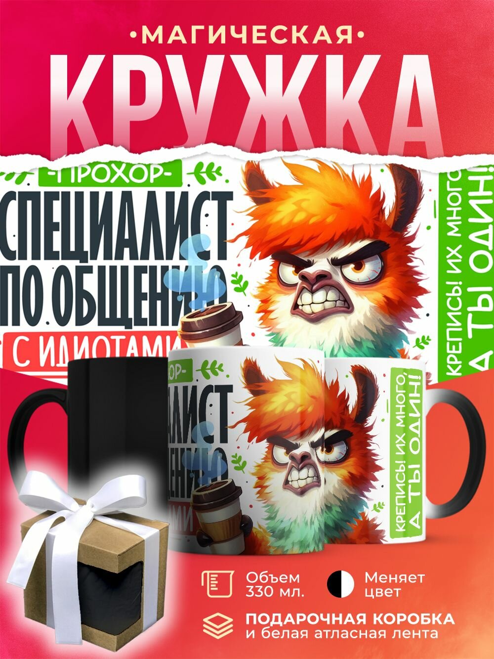 Кружка-хамелеон Прохор - специалист по общению с идиотами. Крепись! Их много, а ты один! / 330 мл