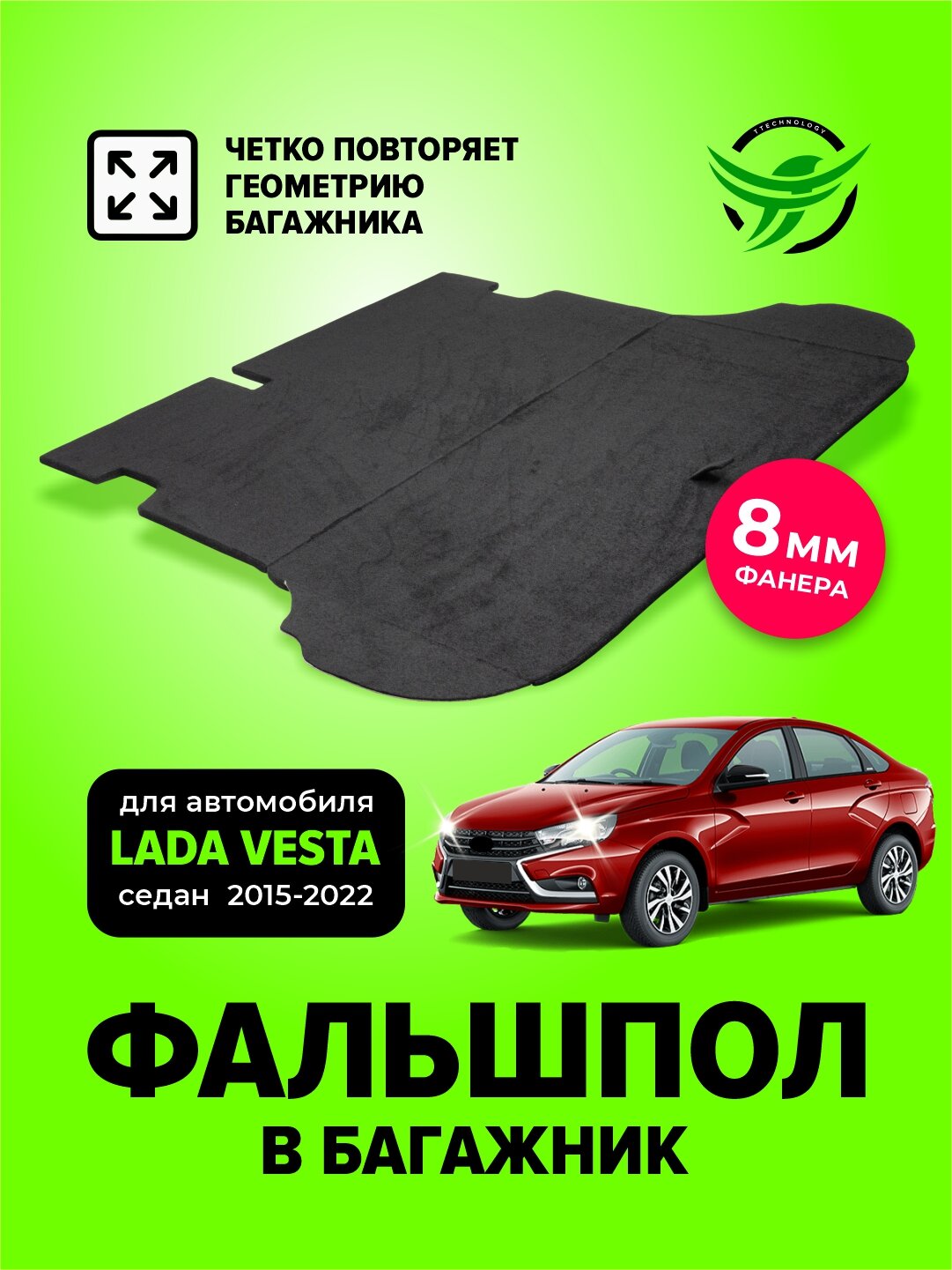 Фальшпол, пол в багажник для автомобиля Лада Веста седан (Lada Vesta) с 2015 по 2022 год, TT