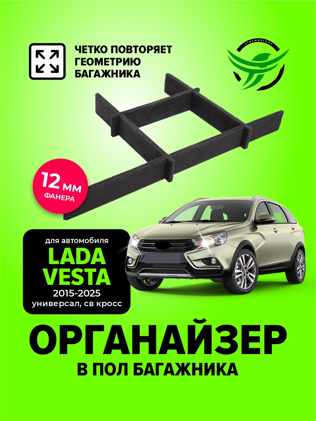Органайзер в нишу (пол) багажника для автомобиля Лада Веста универсал, св кросс (Lada Vesta) с 2017 по 2024 год, (NG, НГ)