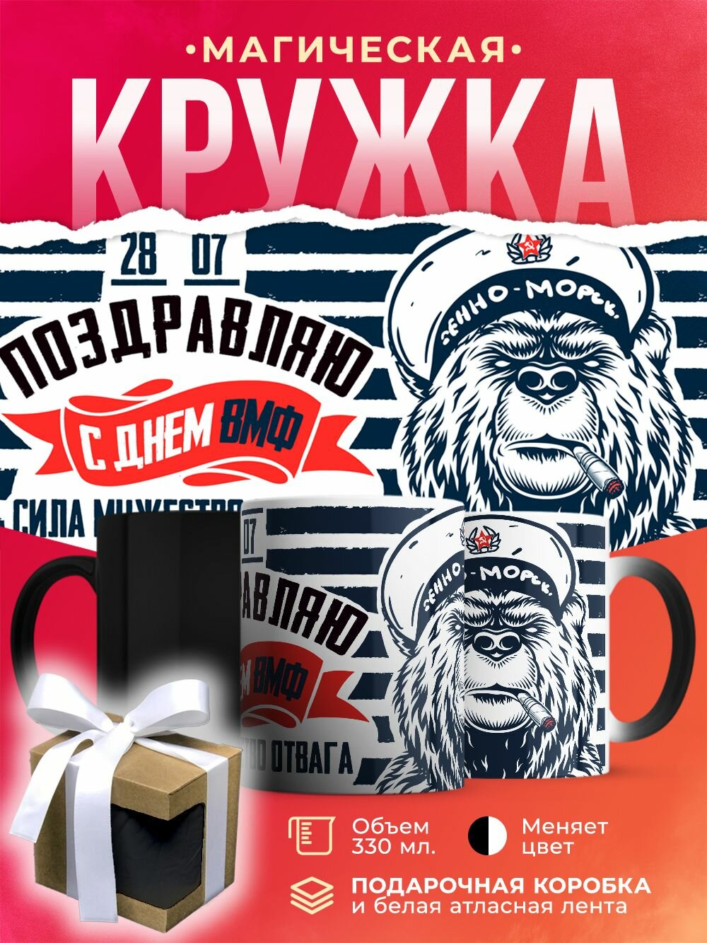 Кружка-хамелеон на день ВМФ / 330 мл