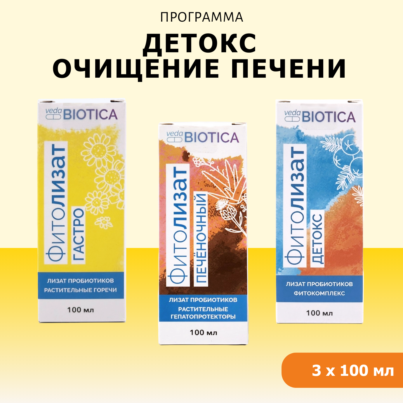 Программа "Детокс/Очищение печени", бережное очищение печени и восстановление работы ЖКТ, 3x100 мл