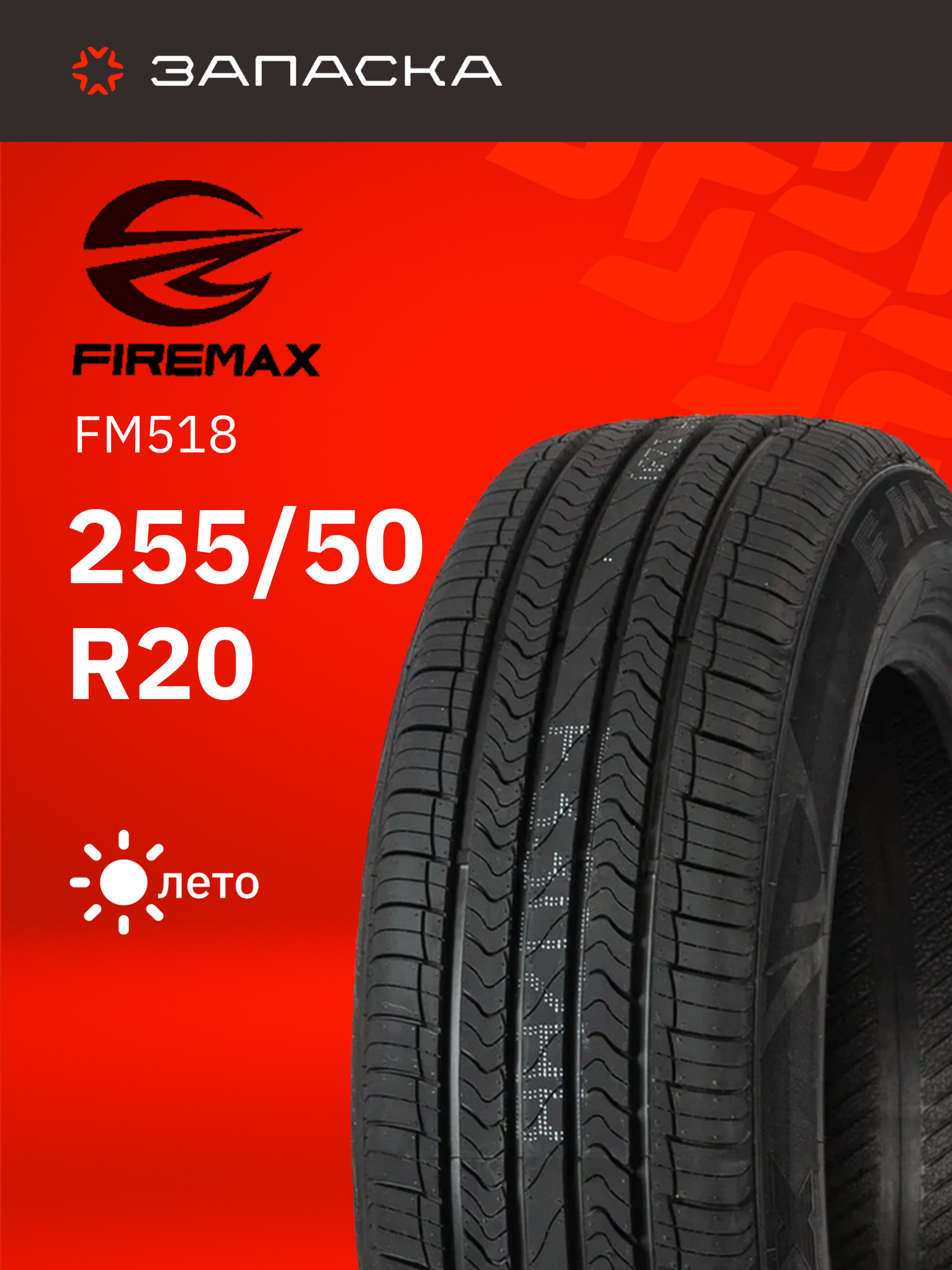 Шины летние 255/50R20 Firemax FM518 109W для легкового транспорта