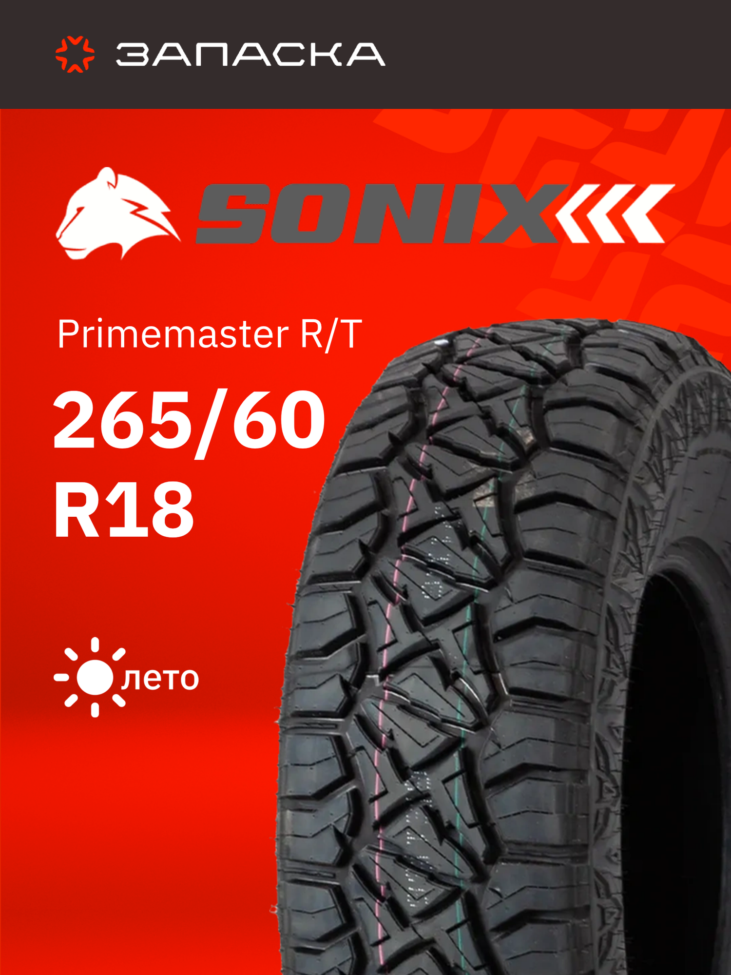 Шины летние 265/60R18 Sonix Primemaster R/T 114Q XL