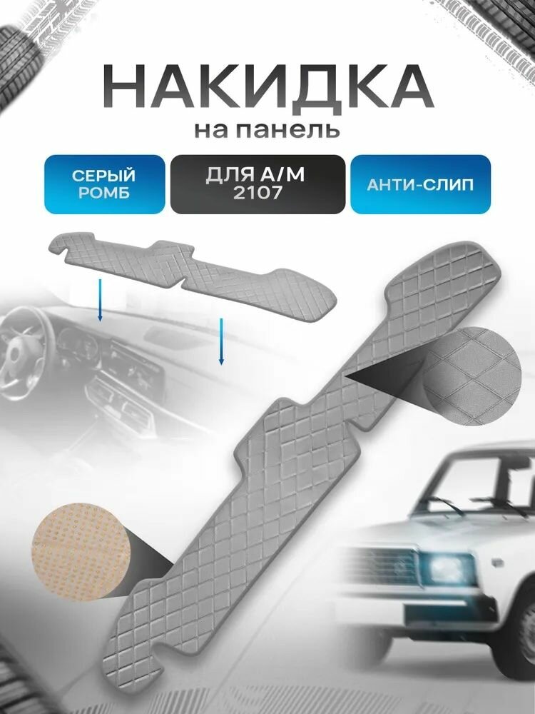 Накидка защитная на панель приборов (торпедо) для 2107 Серый Ромб из экокожи с антислип покрытием