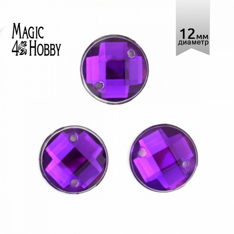 Стразы пришивные акриловые MAGIC 4 HOBBY MG. E.02 12 мм круг цв.09 фиолетовый уп.100 шт