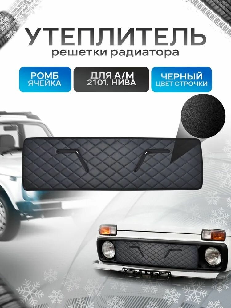 Утеплитель решетки радиатора авто из эко-кожи для 2101, Нива 2121 Ромб