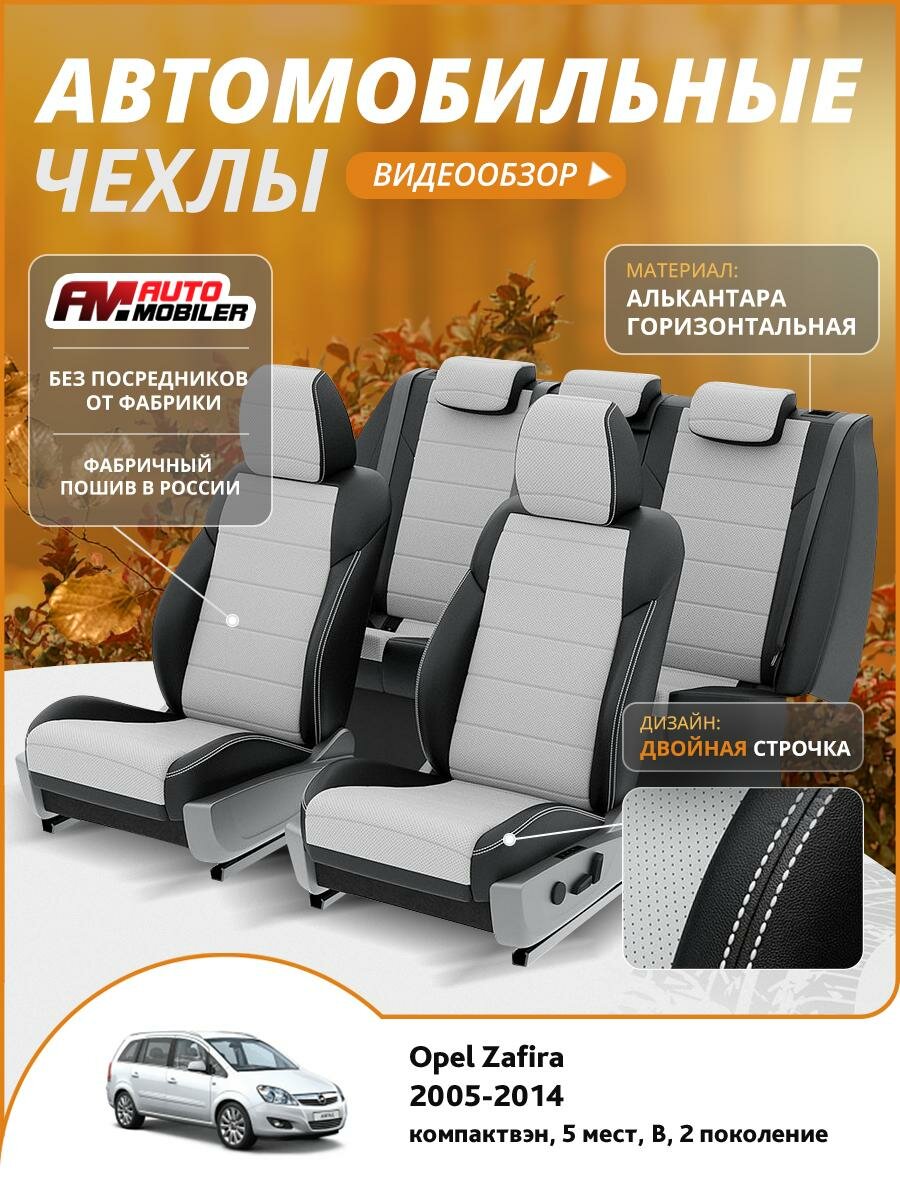 Чехлы на Опель Зафира Б 2