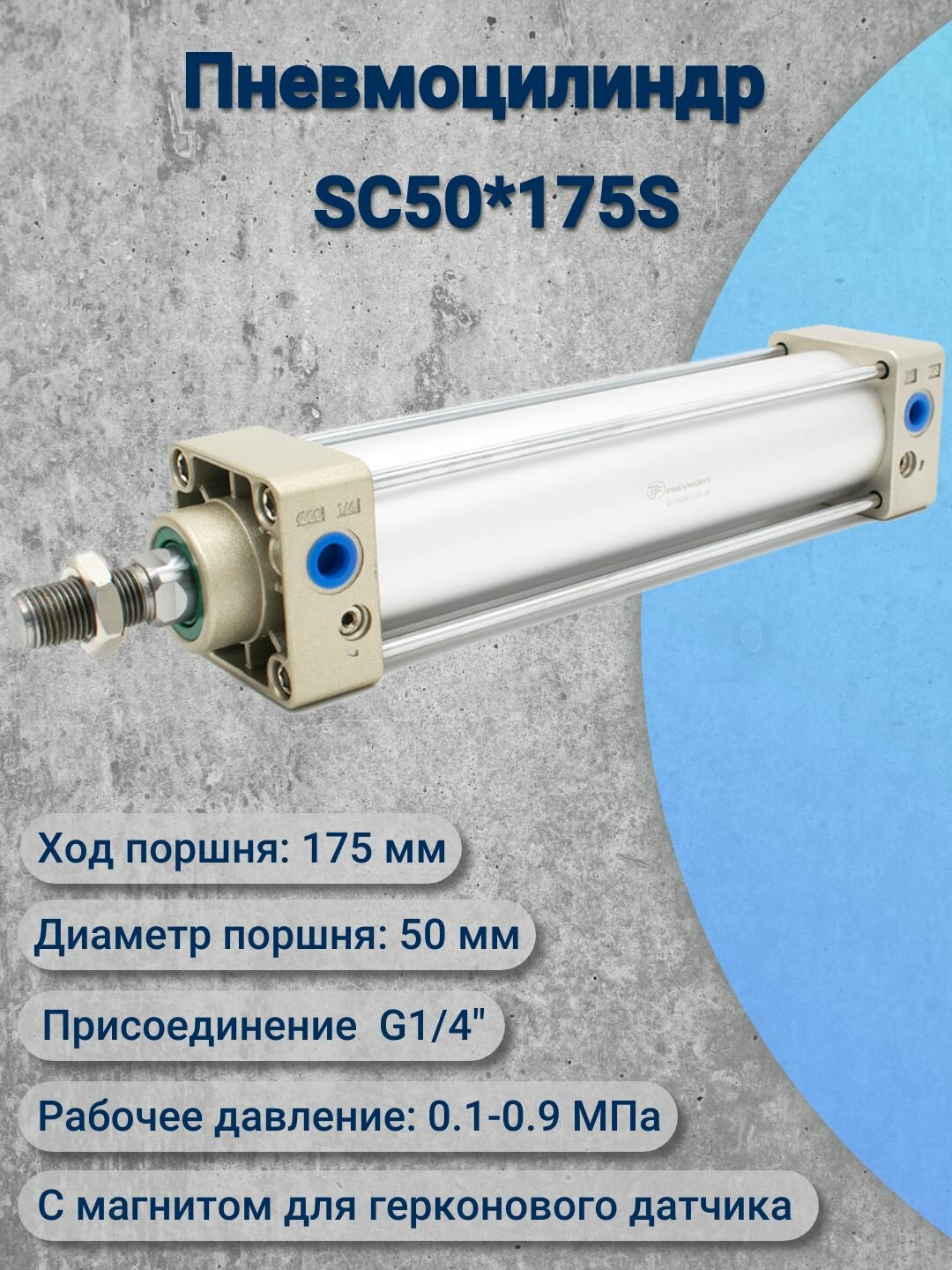 Пневмоцилиндр SC50*175S