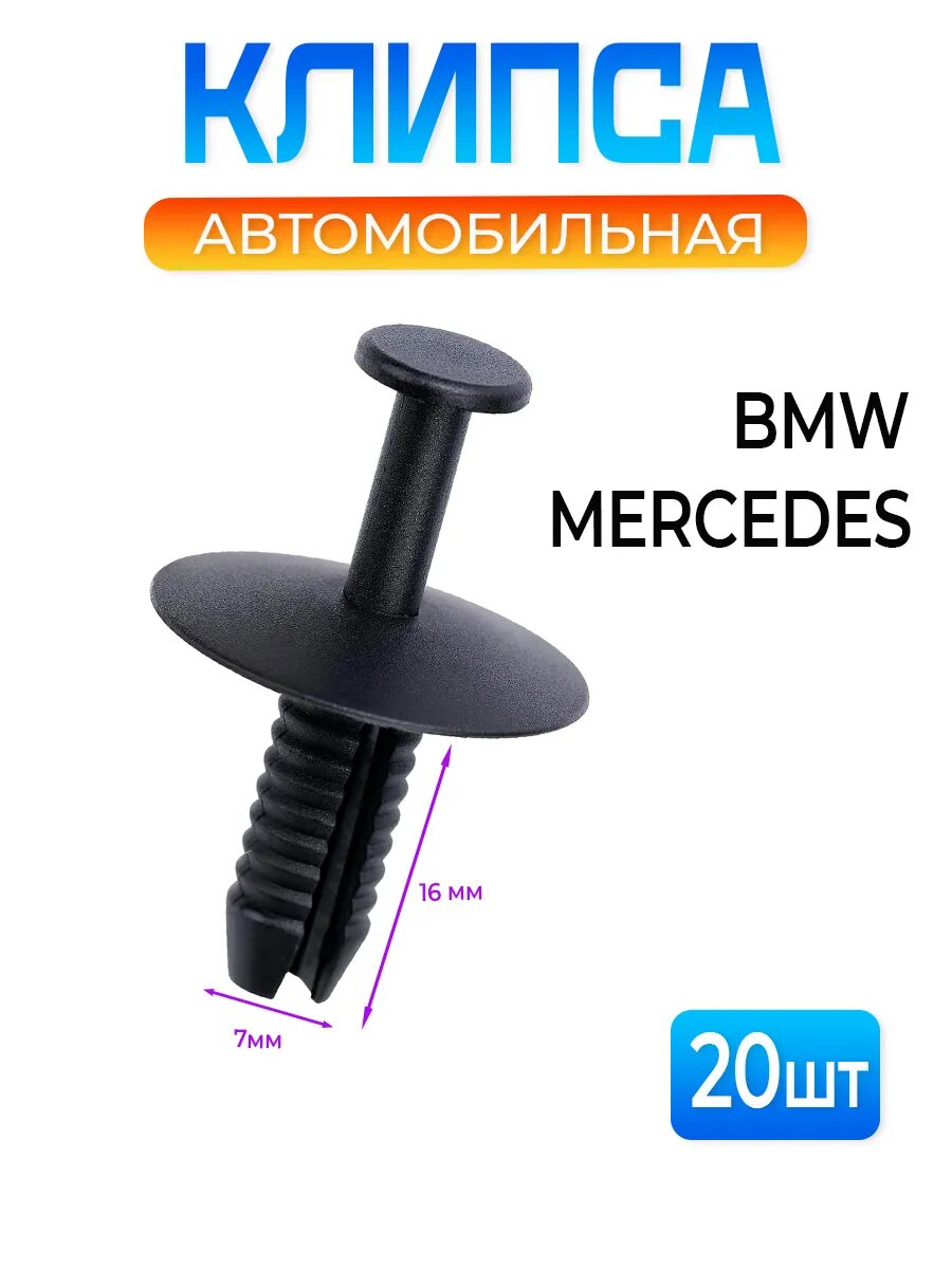 Клипса автомобильная Mercedes BMW 7 мм 20 шт