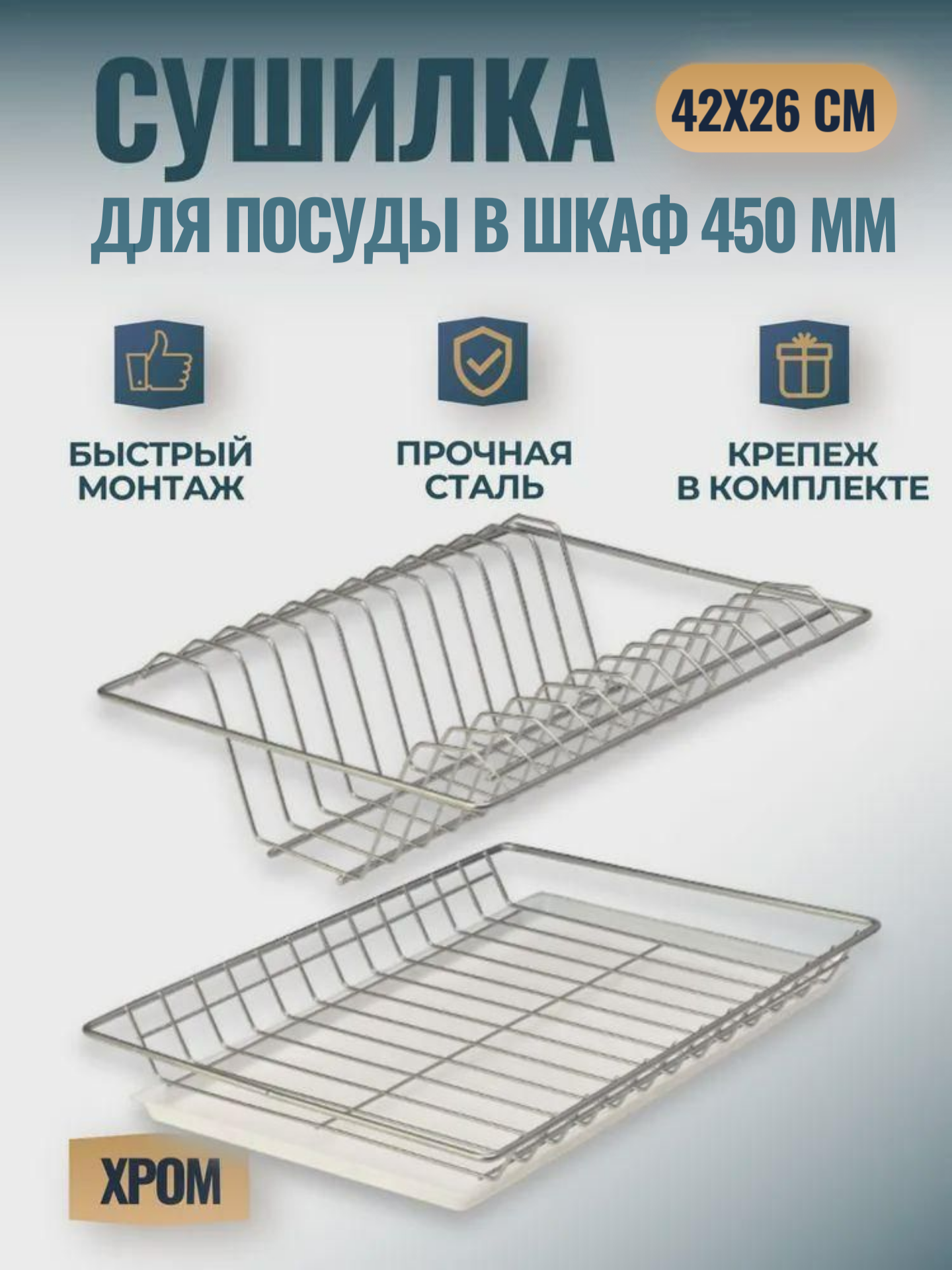 Сушилка для посуды с поддоном в шкаф 45 см, габариты 415х256мм, цвет хром