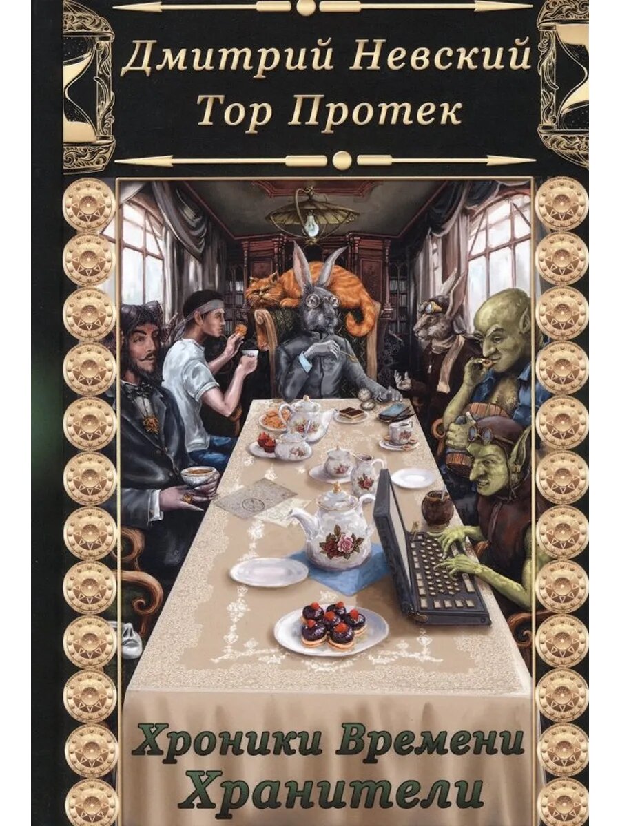 Хроники времени. Хранители