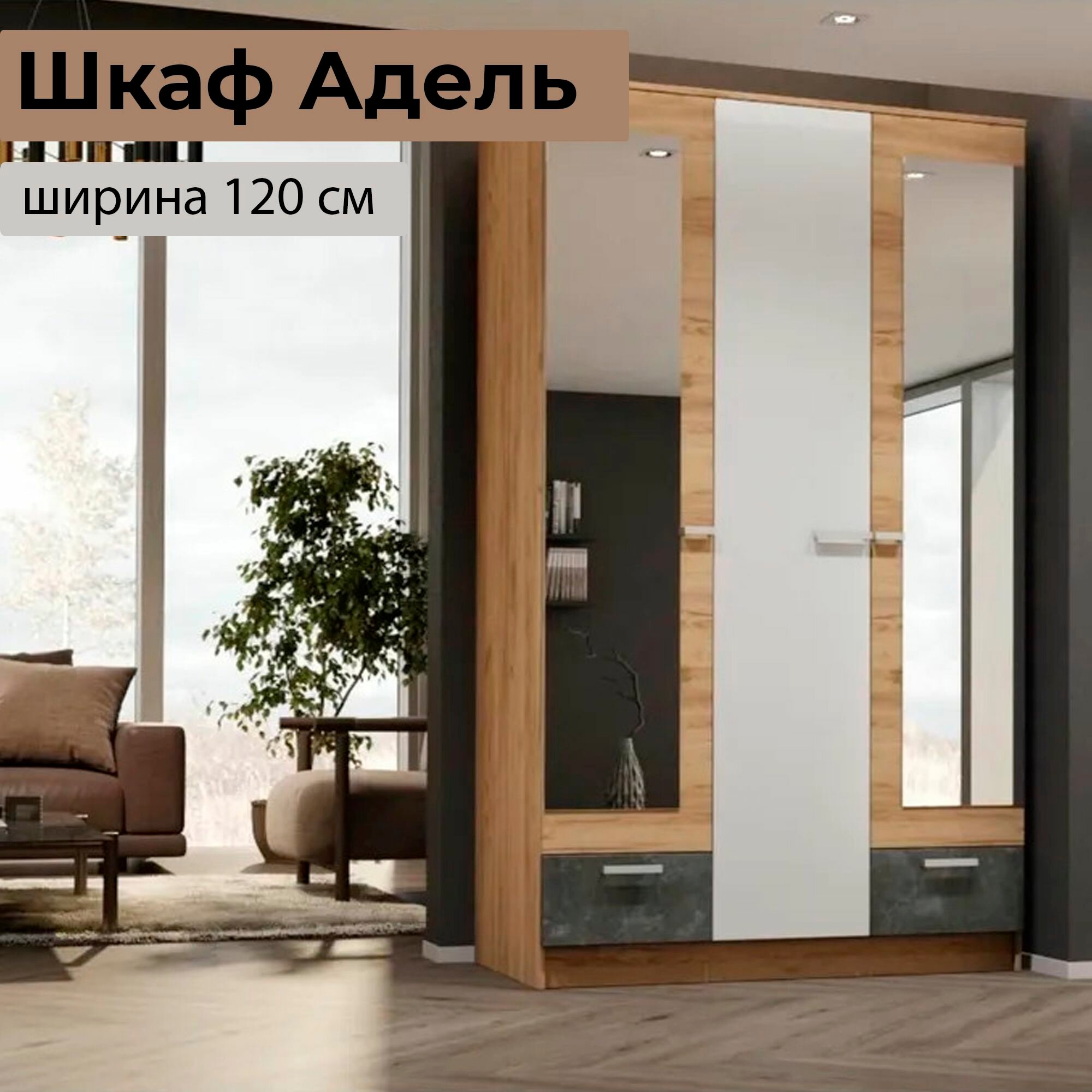 Шкаф распашной "адель" Дуб Вотан / Белый гладкий, трехстворчатый, с зеркалом, для одежды, ширина 120 см, высота 210 см