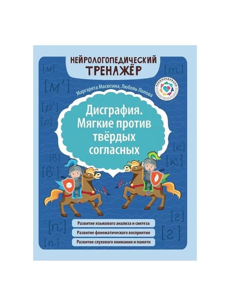 Дисграфия. Мягкие против твердых согласных