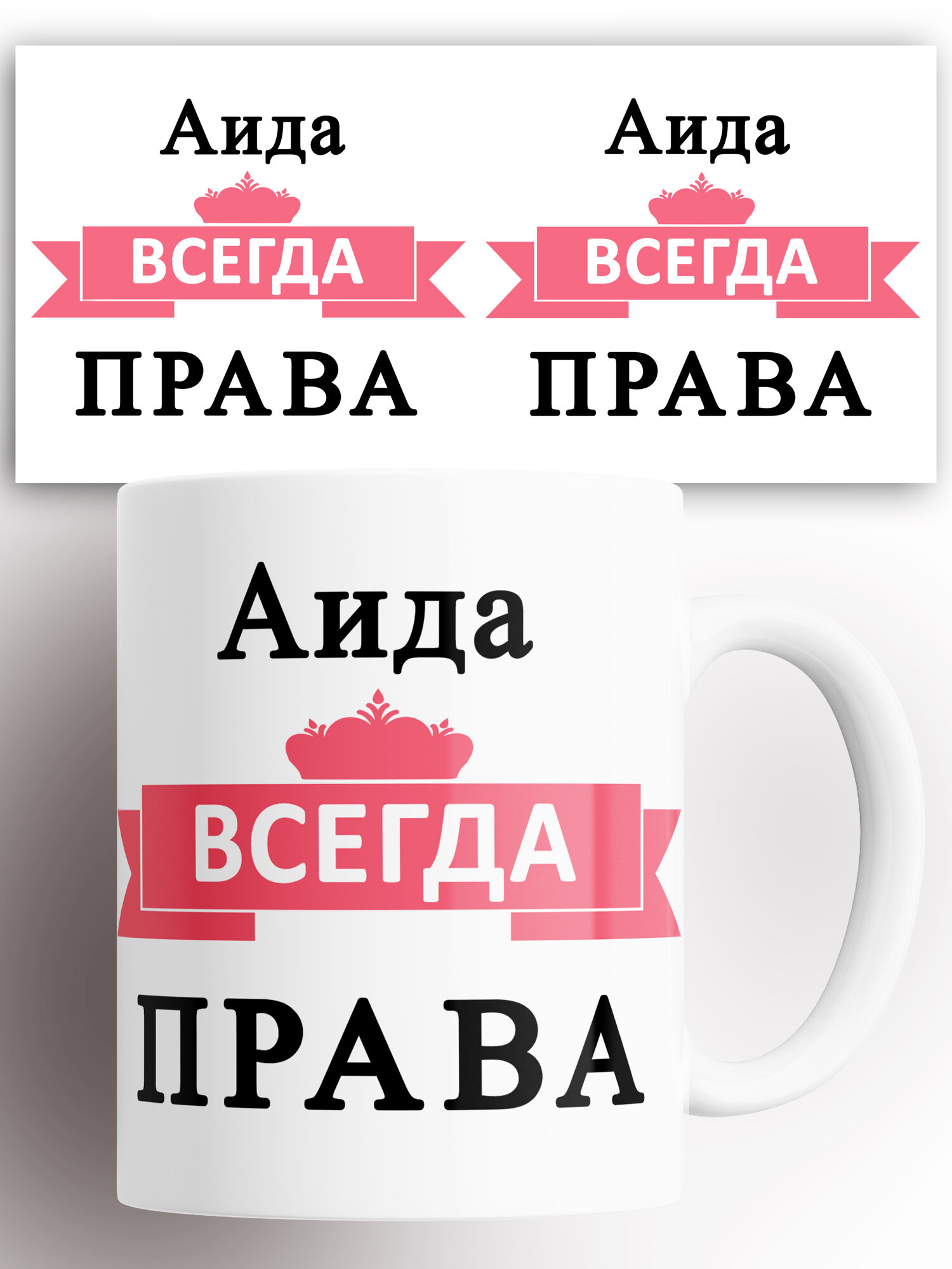 Кружка именная Аида всегда права 330 мл
