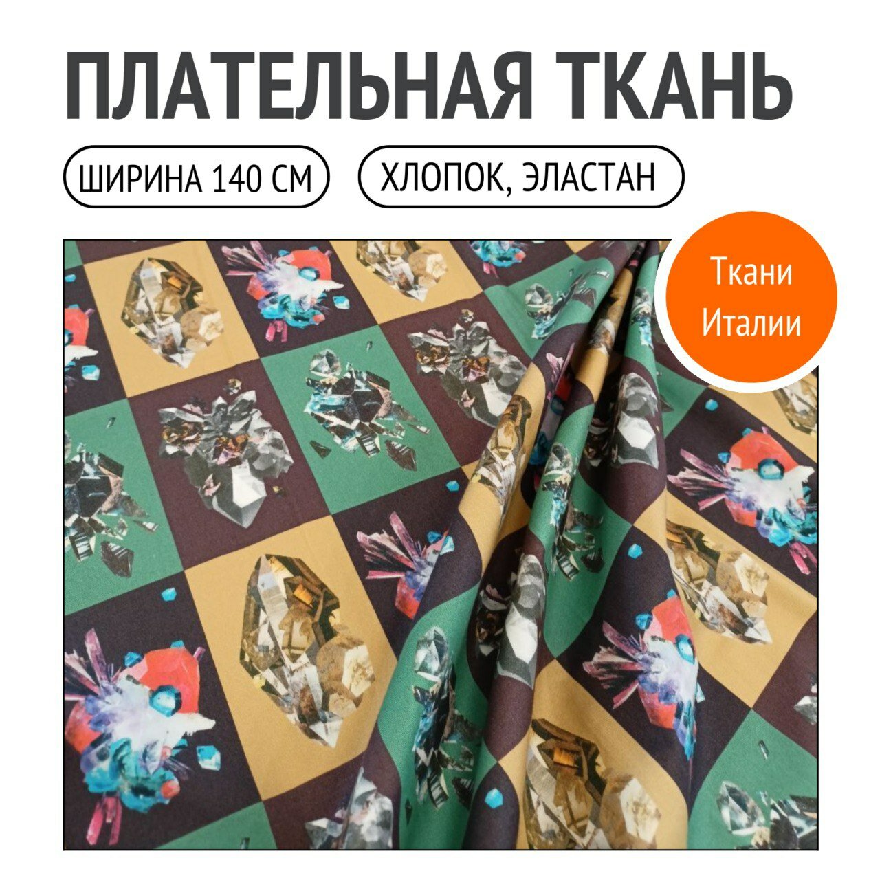 Ткань плательная с интересным и необычным принтом в виде крупных кристаллов и красивой цветовой гамме, хлопок 100%.