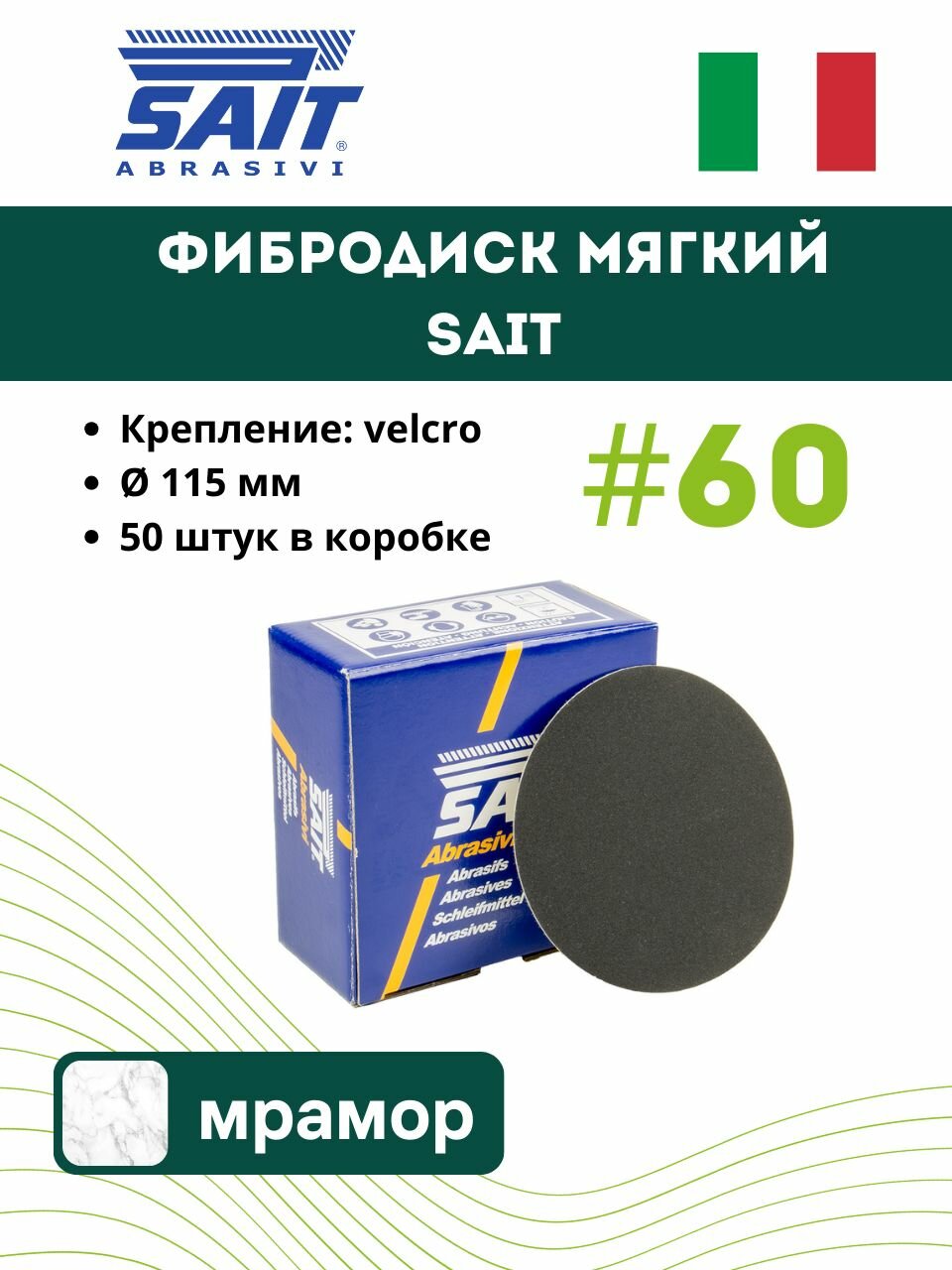 Фибродиск мягкий SAIT 115хVelcro №60