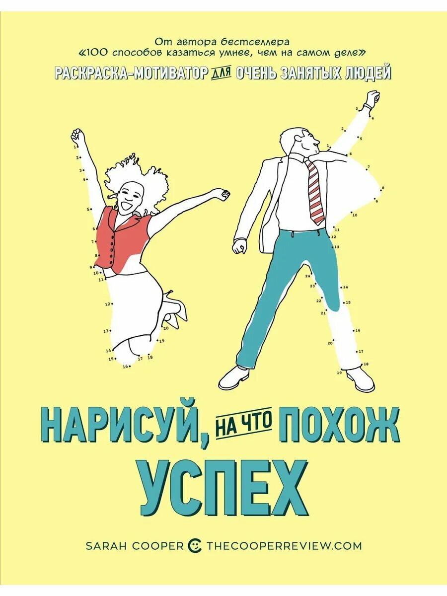 Нарисуй, на что похож успех. Раскраска-мотиватор для очень з