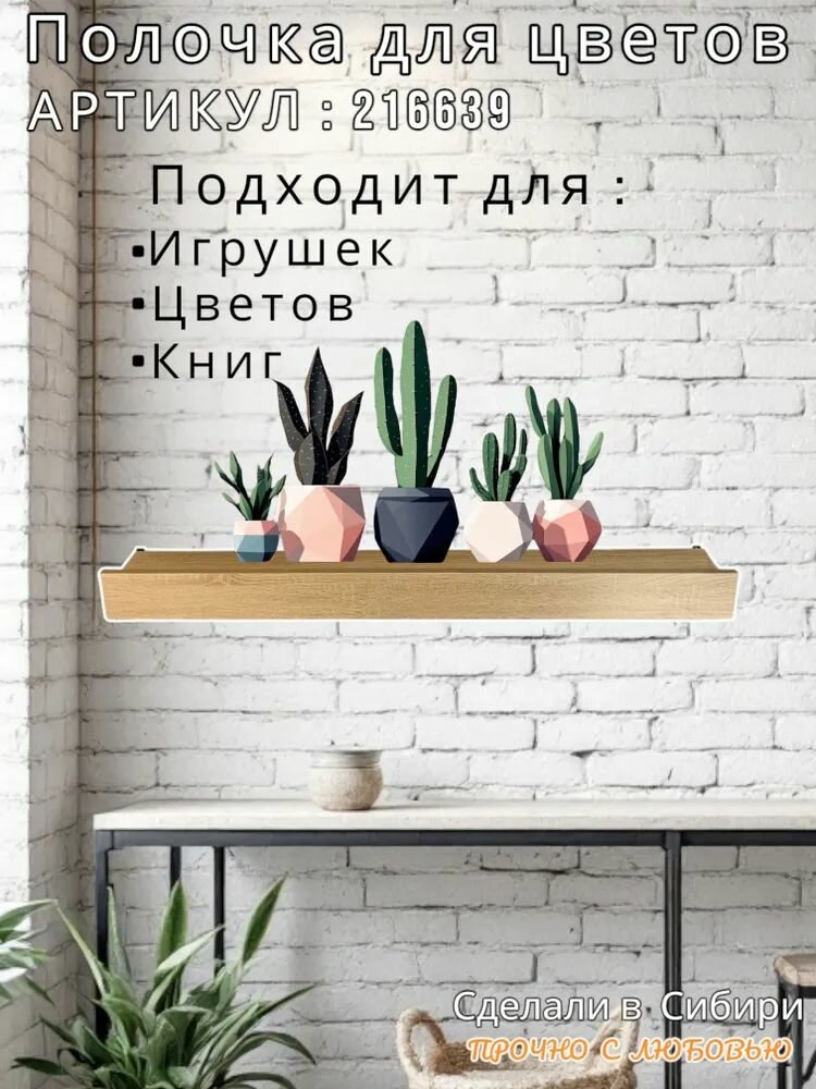 Полка настенная прямая с бортиком для цветов, высота 10 см, 120х15см, дуб сонома, чёрный