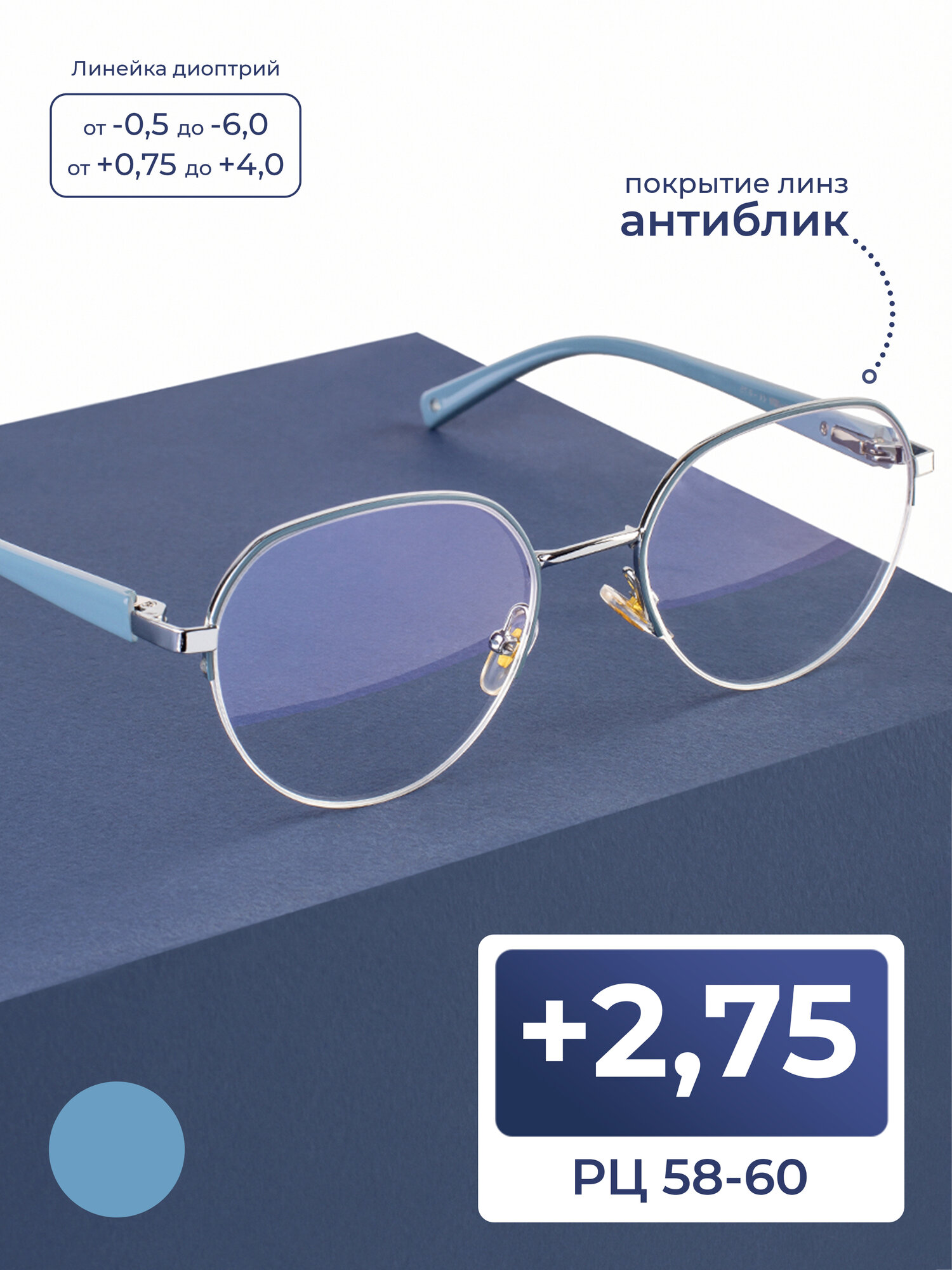 Женские очки расстояние 58-60 для чтения с покрытием (+2.75) FAVARIT 7822 C4, цвет голубой, антиблик, без футляра, стигматические, РЦ 58-60