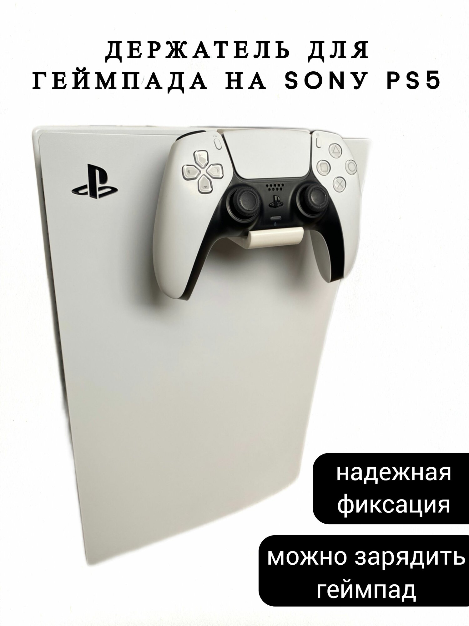 Держатель-кронштейн для Геймпада Sony PS5 (белый)
