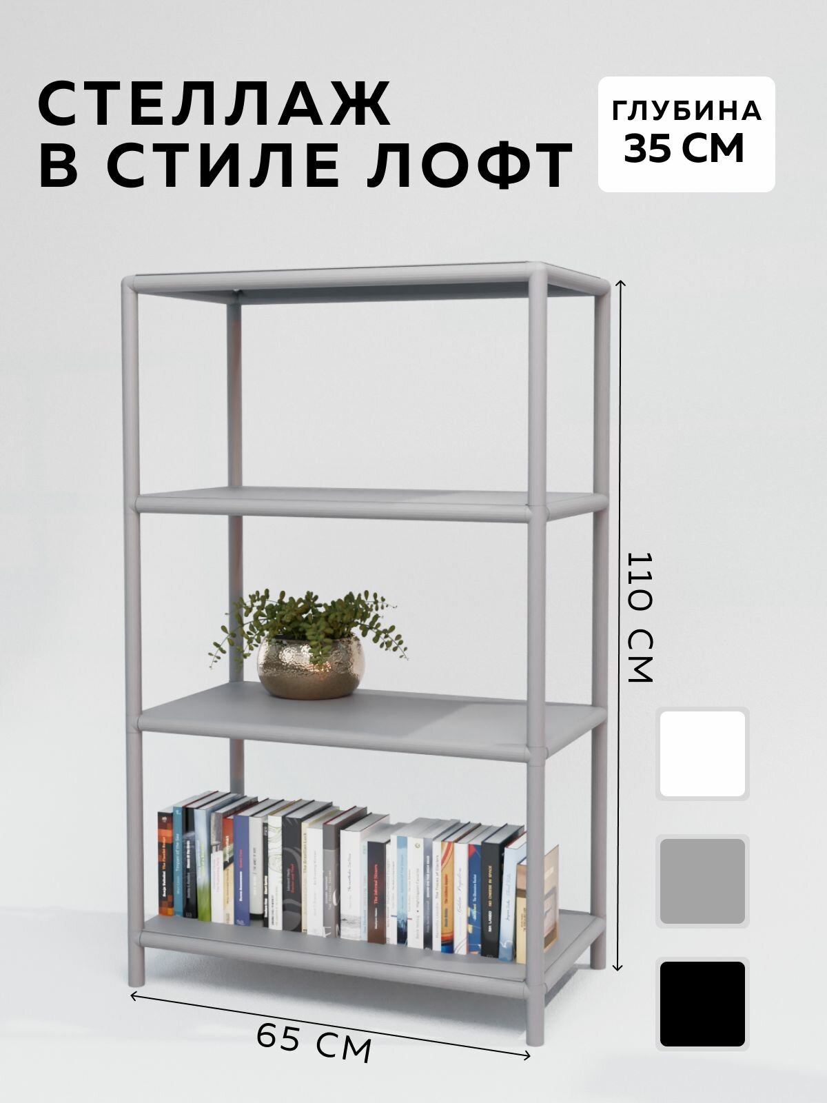 Стеллаж CUBE в стиле лофт металлический, 4 полки, 35х65x110 см, Серый, Delta-Loft