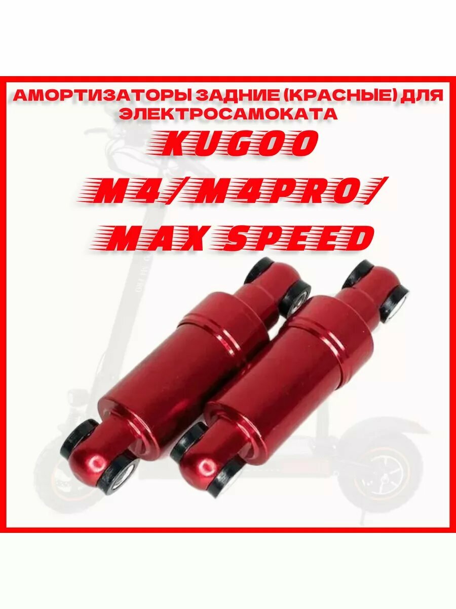 Амортизаторы задние для Kugoo M4 M4pro (Пара) Красные