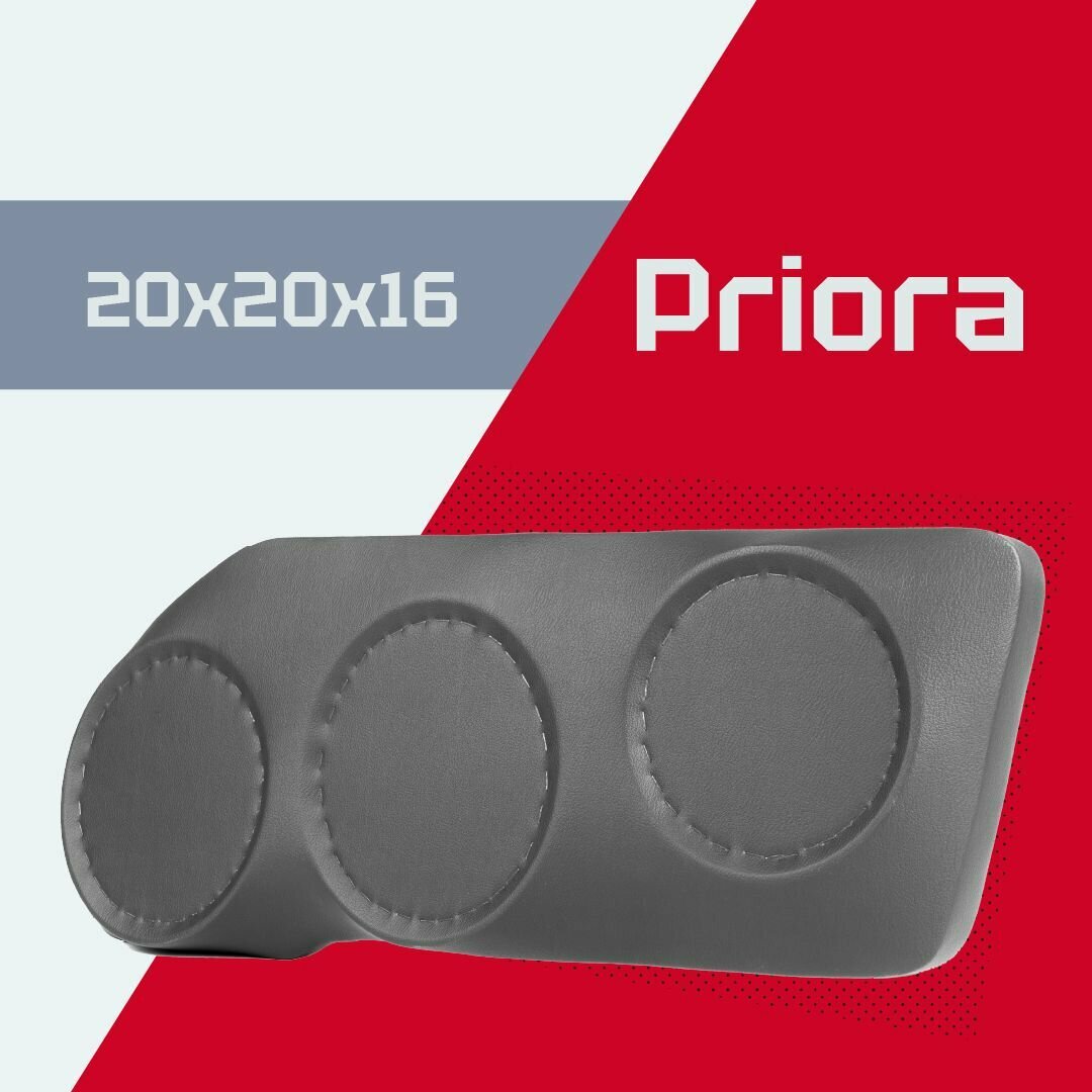 Акустические подиумы ВАЗ 2170, 2171, 2172 Приора-1 (20х20х16)