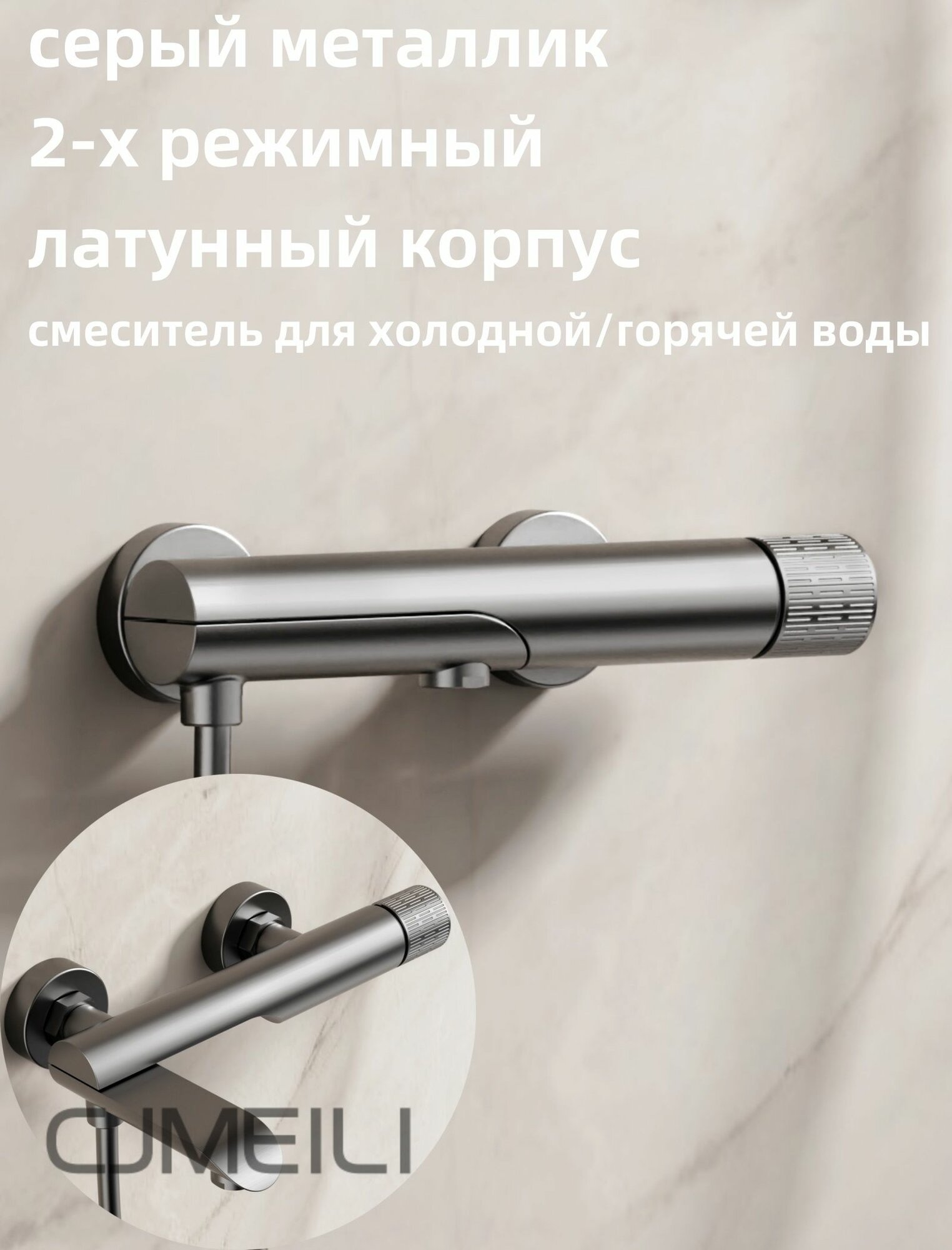 Двухрежимный латунный смеситель для душа (горячая/холодная вода), серый металлик