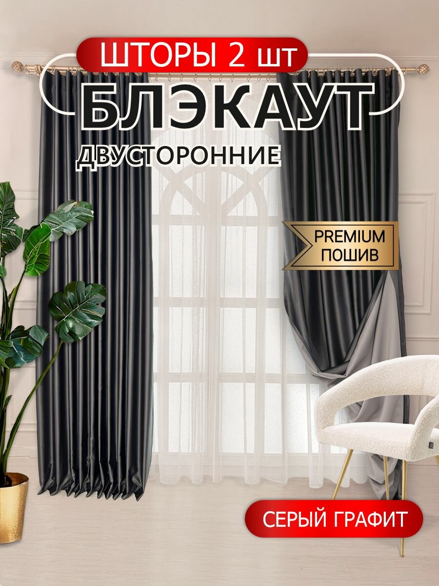 Размер 3х3,0 м. Шторы Blackout Блэкаут. Плотные солнцезащитные портьеры в комнату, для гостиной и спальни. каждое полотно 300 на 300, серый графит
