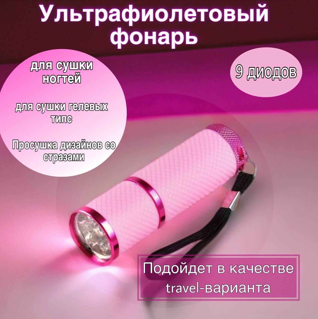Ультрафиолетовый фонарик для сушки гель лака на ногтях, при маникюре и педикюре.