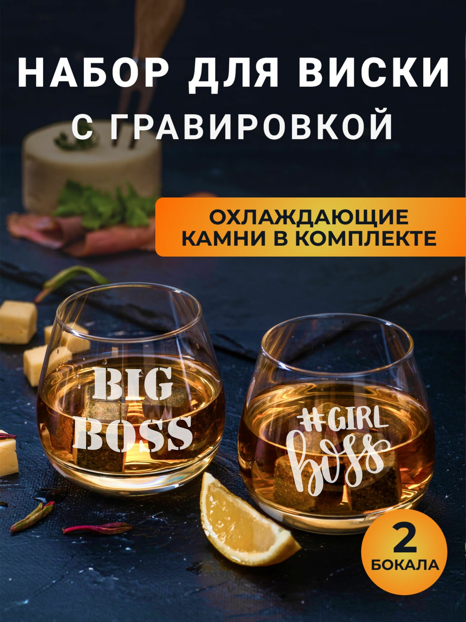 Набор бокалов для виски с гравировкой BIG BOSS / Girl BOSS