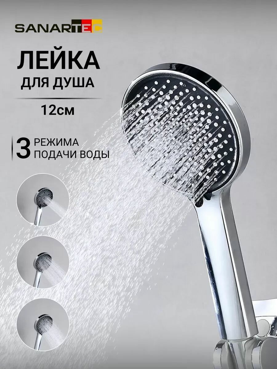 Лейка для душа Sanartec, 3 режима, 12 см, ABS-пластик, цвет хром
