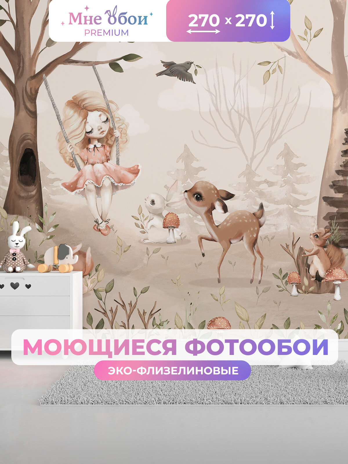 Фотообои детские флизелиновые на стену 3D "Девочка с друзьями зверушками 2" 270х270 (ШхВ), 3д обои в детскую